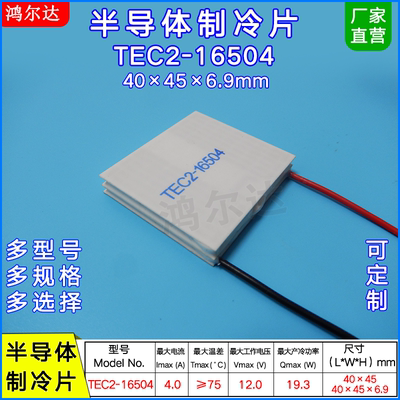 12V、4A双层致冷制冷片TEC2-16504 40*45mm二层制冷片工业级19.3W