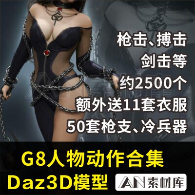 daz模型人物姿势射击步枪打斗动作机枪械武器手枪素材效果图G8