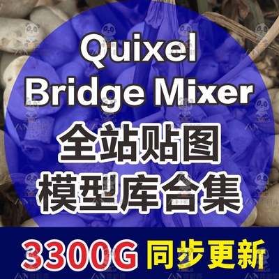 quixel Bridge资产 mixer 贴图模型材质 UE4 C4D MAX本地库带教程