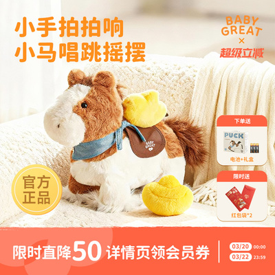 babygreat小马玩偶电动毛绒玩具