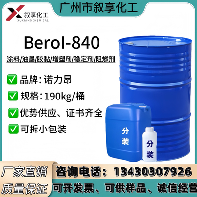 Berol 840表面活性剂 润湿性能好 低泡无泡 电子清洗 诺力昂代理