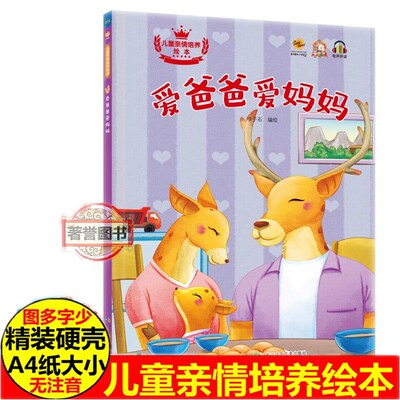 爱爸爸爱妈妈儿童亲情培养绘本