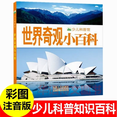 世界奇观小百科 彩图注音版 儿童科普百科大全学生认识大自然宇宙地球鸟类昆虫太空恐龙动物植物海洋汽车兵器飞机人体国旗国家的书