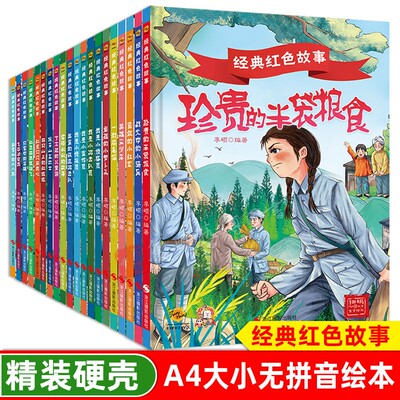 精装硬壳大开本A4无拼音无英语 红色经典爱国主义教育主题绘本 勇敢的小红军绘本 飞夺泸定桥鸡毛信铁道游击队坚强的小萝卜头绘本