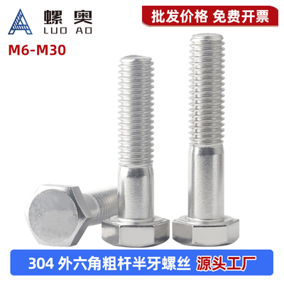 304不锈钢粗杆半牙外六角螺栓