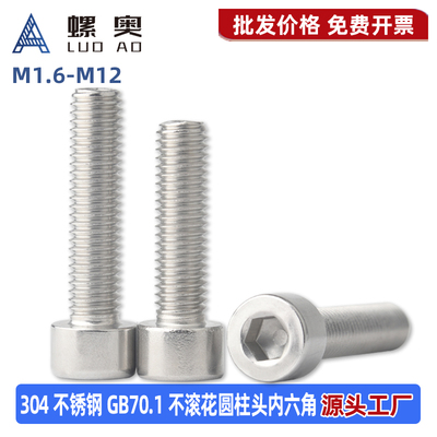 304不锈钢圆柱头内六角螺丝