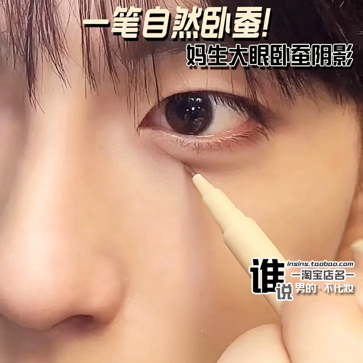 卧蚕笔男二合一提亮阴影笔男士卧蝉笔男生窝蚕眼线笔持久立体自然