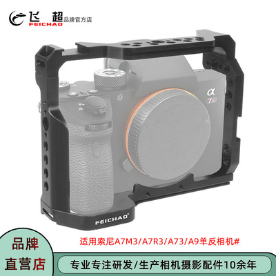 飞超索尼A7M3/A73/A9等相机兔笼