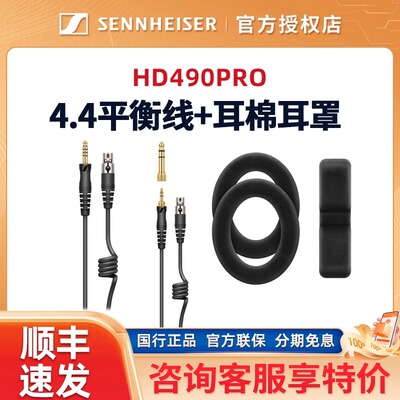 森海塞尔HD490PRO原装配件