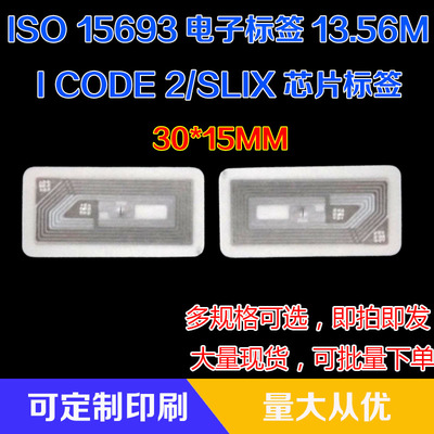 15693标签 I CODE SLIX2(SL2S2002) 芯片30*15MM电子标签13.56M