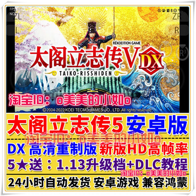 太阁立志传5 DX重制版安卓手机版中文手机玩PC电脑游戏