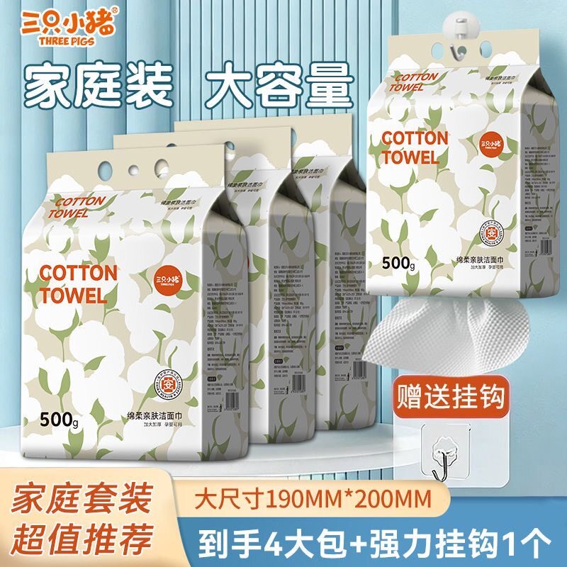三只小猪家庭装洗脸巾悬挂式500g一次性擦脸洁面卸妆巾加厚绵柔巾