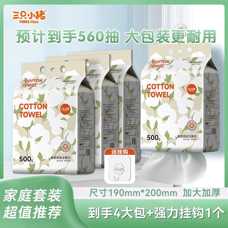 三只小猪家庭绵柔巾悬挂式140抽一次性擦脸洁面卸妆巾加厚洗脸巾