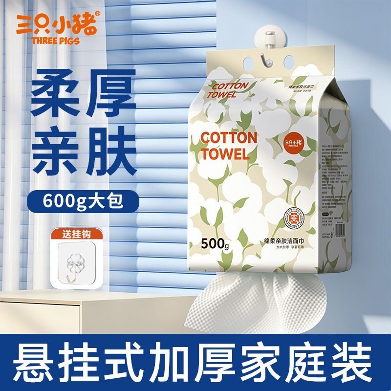 三只小猪悬挂绵柔巾 500g大包装 一次性洗脸巾加厚亲肤擦脸卸妆巾