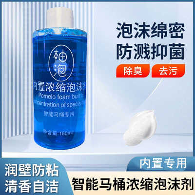 智能马桶泡沫液补充液防臭防溅水泡泡卫120ml180ml内置专用泡沫剂