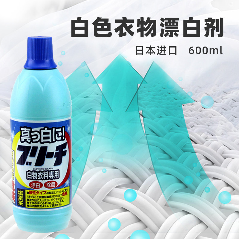 日本进口白色棉麻衣物漂白剂去黄增白剂还原剂漂白液600ml