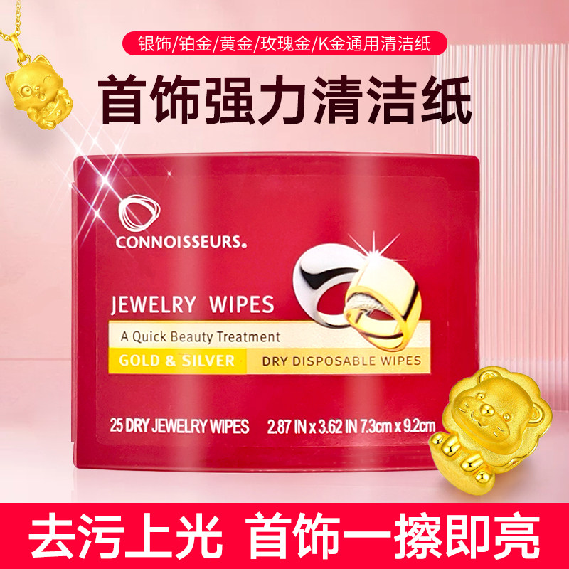 connisseurs美国鉴赏家珠宝保养布  擦金纸 金银首饰保养布25片