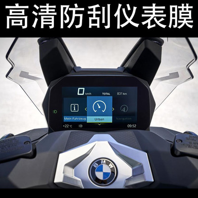 适用宝马C400X C400GT TPU水凝仪表膜 高清透明防刮仪表保护贴膜