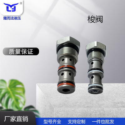 液压螺纹插装阀保压阀单向阀梭阀LSF10-01 LSF08-20 LSF08-21