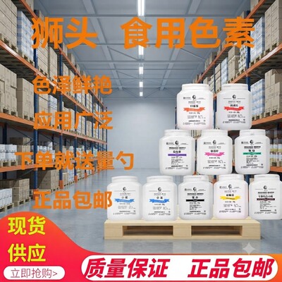 上海狮头牌食用色素柠檬黄诱惑红
