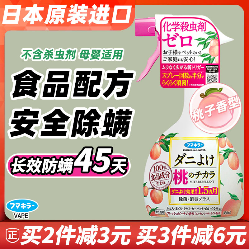 日本Fumakilla未来除螨喷雾剂床上免洗袪螨防螨虫神器桃子味
