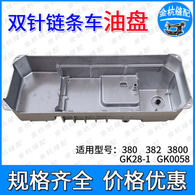 工业缝纫机链式双针机链条车油盘