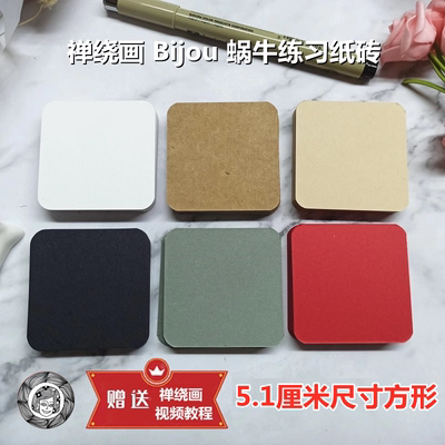 禅绕画5.1厘米方形蜗牛纸砖