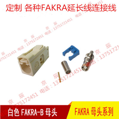 FAKRA接头B型白色单头 防反插天线接头 汽车无线电收音机头连接头