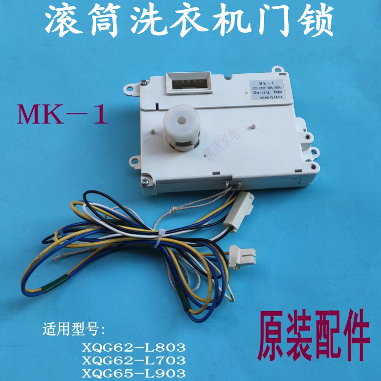 适用三洋滚筒洗衣机MK-1门锁门开关XQG62-L703CS XQG72-L802BHS_虎窝淘