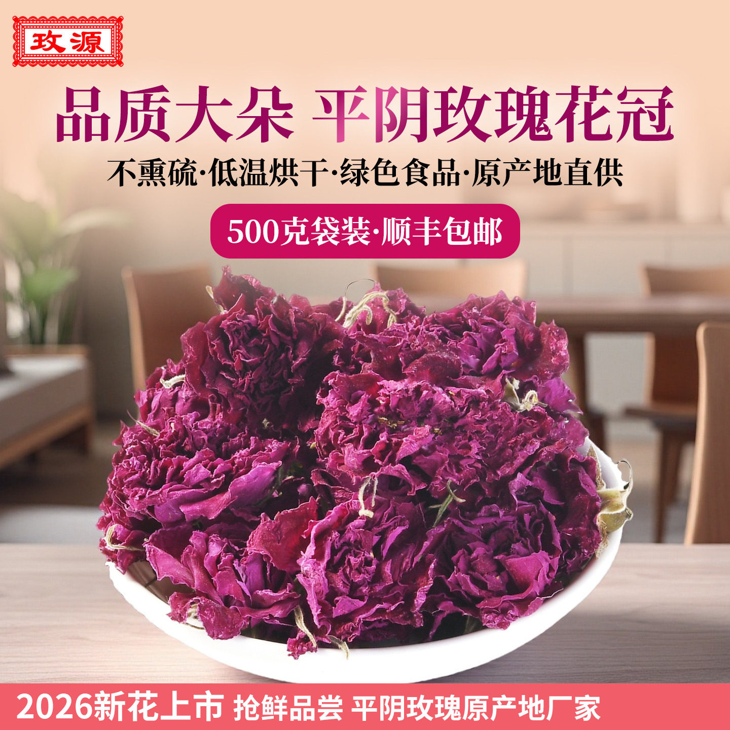 玫源新茶平阴玫瑰花冠茶散装干花食用重瓣大朵泡水喝500g袋装商用