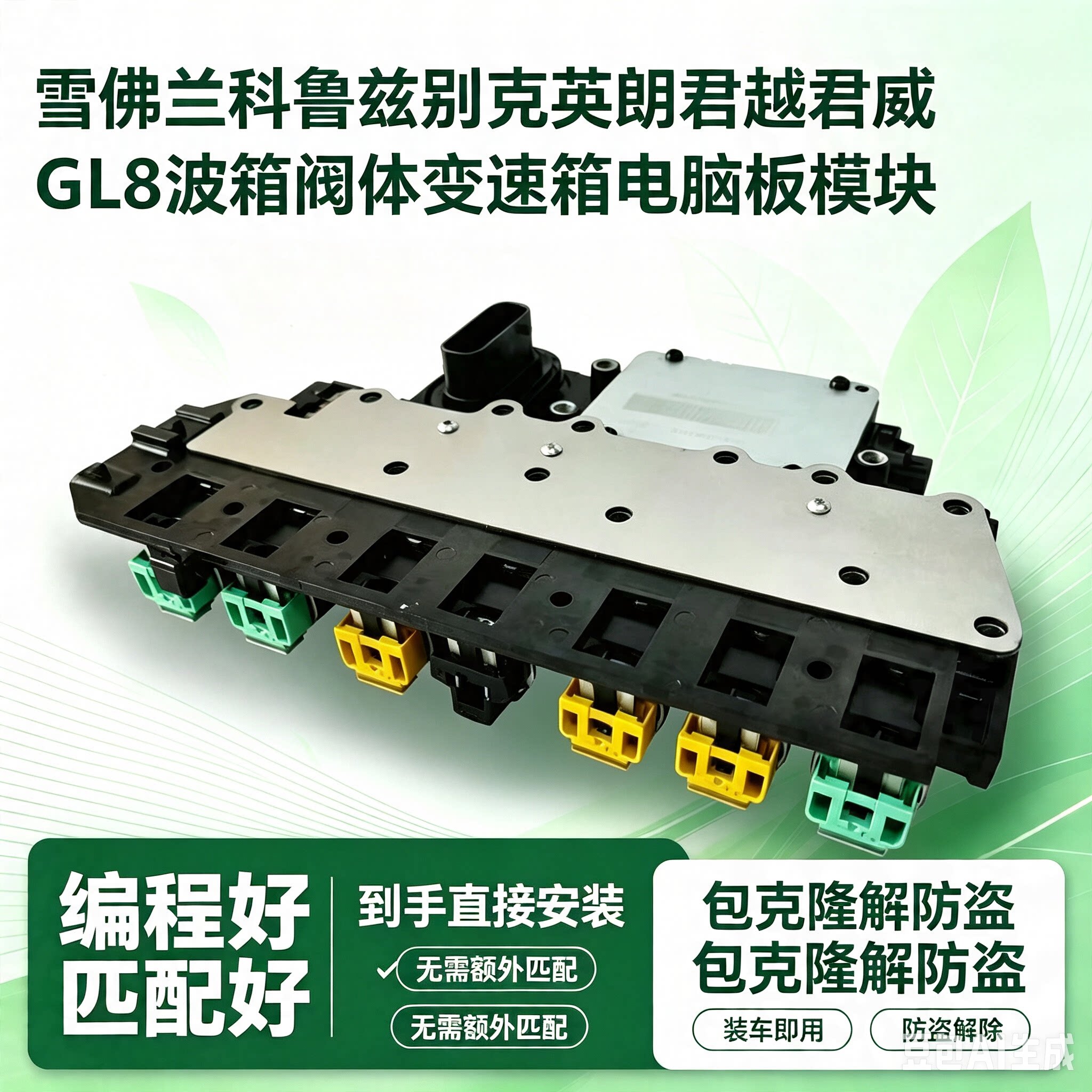 别克新君越君威昂科拉英朗科鲁兹科沃兹GL8宝骏变速箱GF6电脑板