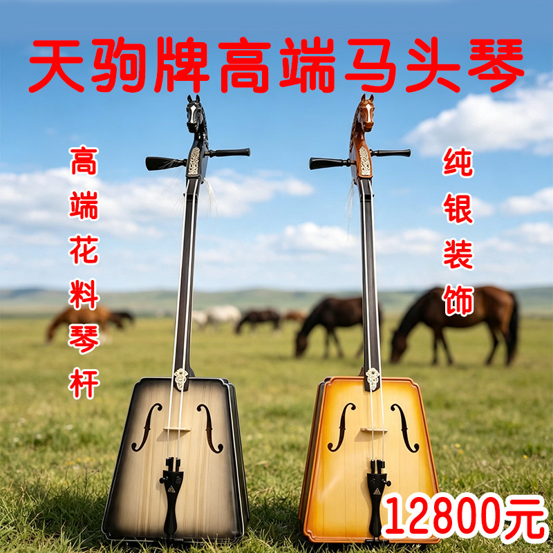 蒙韵高端马头琴/12800元/天驹1号/纯银装饰/全花料琴杆/音色优美
