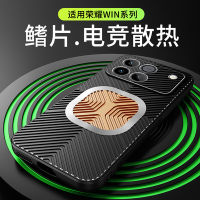 荣耀Win鳍片散热磁吸防摔手机壳
