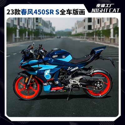 春风450SRS版画贴花定制