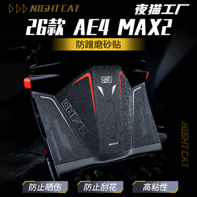 适用于26款极核AE4Max2/Pro2防磨脚踏贴纸改装防刮脚垫贴膜配件