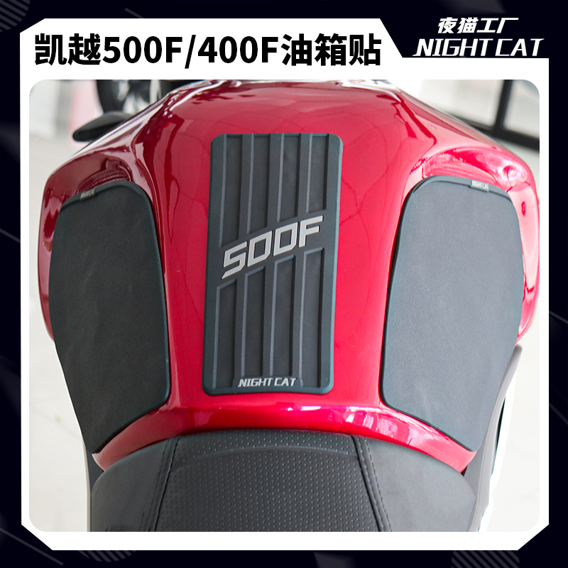 凯越500f改装400f油箱贴鱼骨贴防滑贴油箱盖贴机车油箱防刮贴525f_虎窝淘