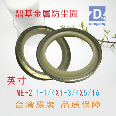 ME-2英寸 1 1/4X1 3/4X5/16台湾鼎基DINGZING DZ密封圈