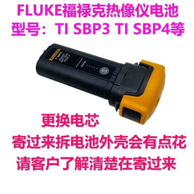 维修更换FLUKE福禄克热像仪TI SBP3 TI SBP4电池发过来更换电芯