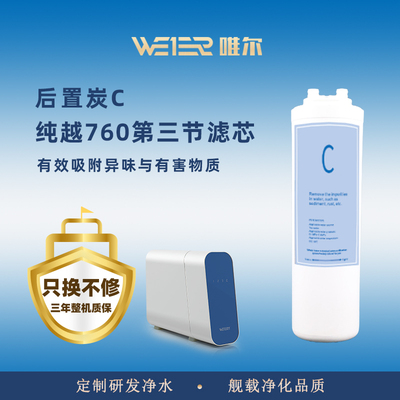 唯尔净水自来水厨房C760净水器反渗透家用直饮净水机第一级滤芯C