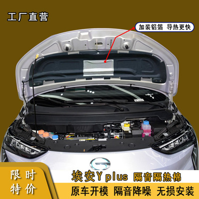 适用广汽新能源埃安YPLUS隔音棉发动机盖Aionyplus引擎盖隔热吸音