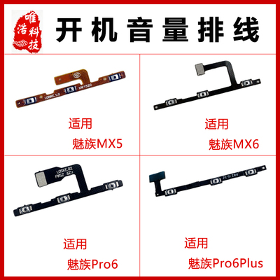 适用魅族MX6Pro开机MX5音量排线 Pro6plus电源Pro6锁屏声音侧键