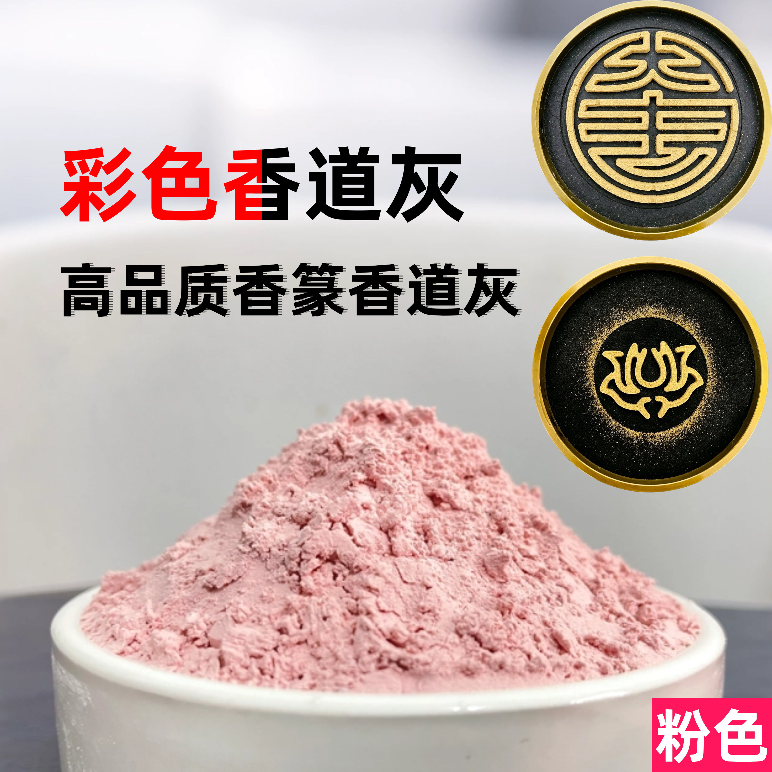 打香篆篆香专用彩色香道灰底灰香炉灰颜值高品质粉色好平灰不断燃
