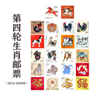 第四轮生肖邮票2016-2025年猴鸡狗猪牛虎兔龙蛇11套22张