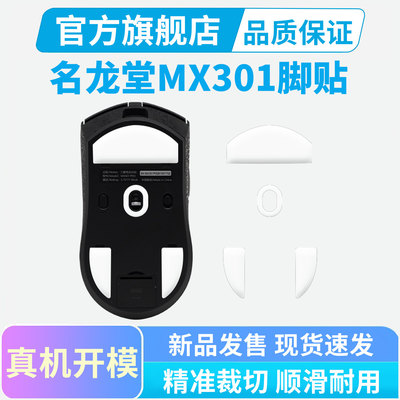 适用名龙堂MX301鼠标脚贴PRO专用特氟龙脚垫冰版弧边替换足贴顺滑