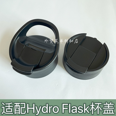适配Hydro Flask水壶杯子保温杯手提盖子配件密封防漏直饮杯盖