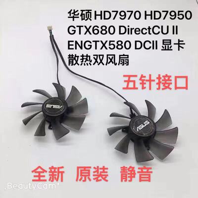 华硕HD7970 HD7950 GTX680 DirectCU II ENGTX580 DCII 显卡风扇
