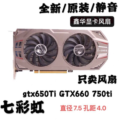 七彩虹网驰gtx650Ti GTX660 750ti显卡风扇 温控静音双风扇