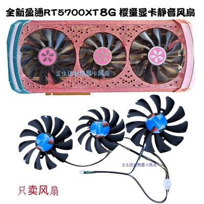 全新盈通RX5700XT 8G 樱童显卡代替款风扇 静音风扇 包邮
