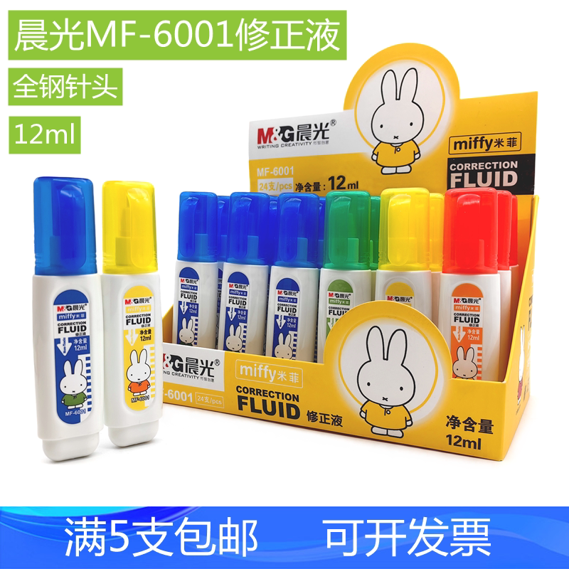 晨光修正液MF-6001修正液改错液无毒快干型涂改液 米菲修正液12ml