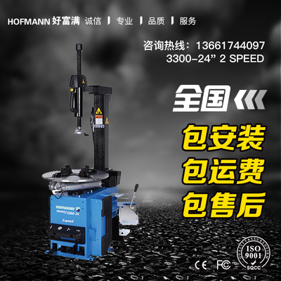 德国HOFMANN好福满monty3300汽车轮胎拆装机扒胎机汽车维修拆胎机